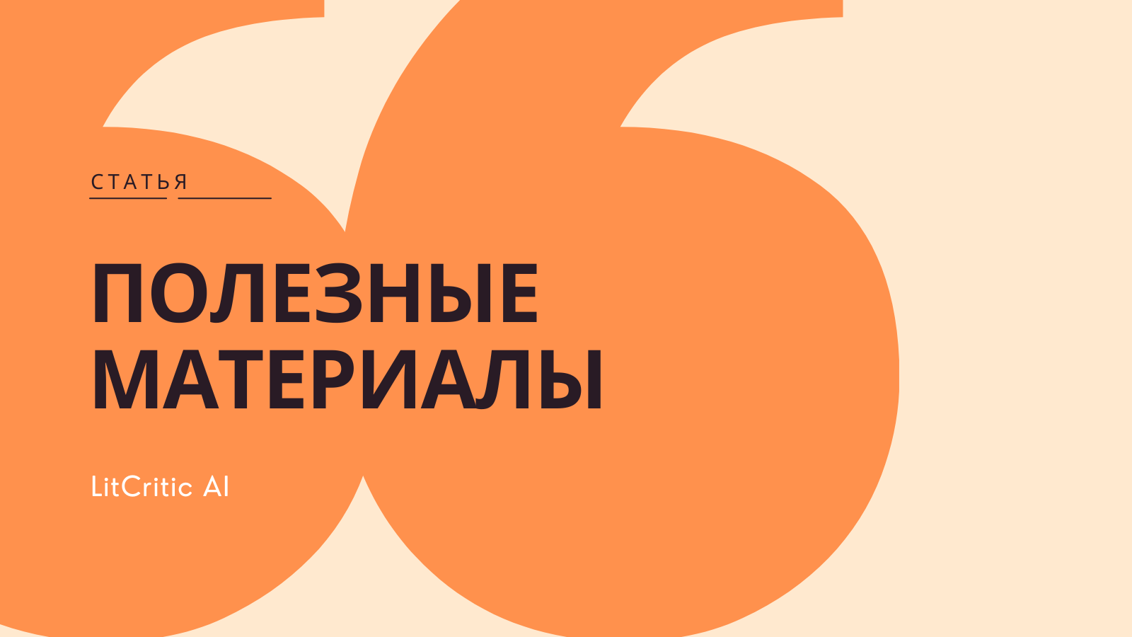 LitCritic AI - Умный анализ текста